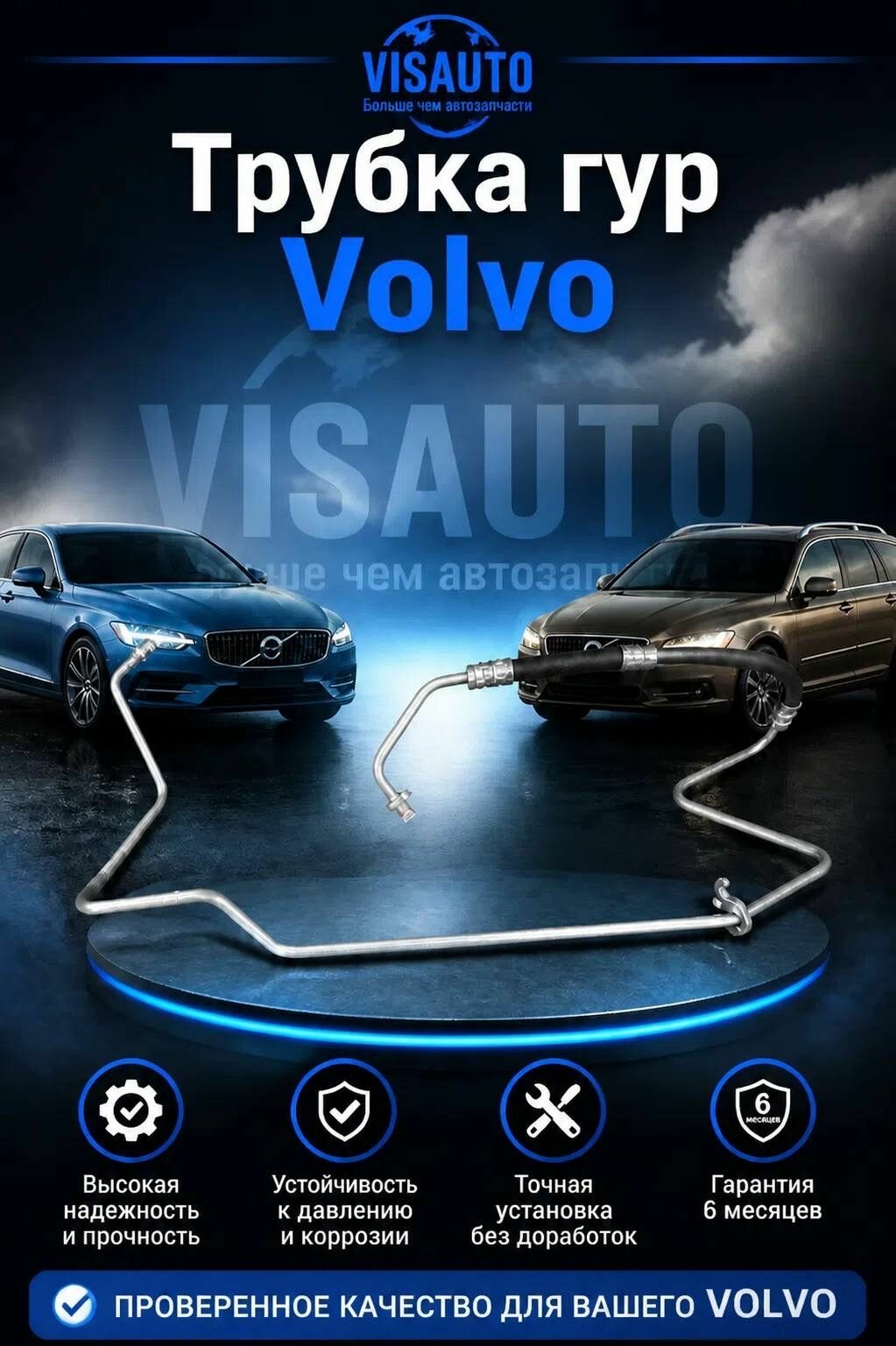 Трубка гур Volvo S60 / S80 / XC90 / V70