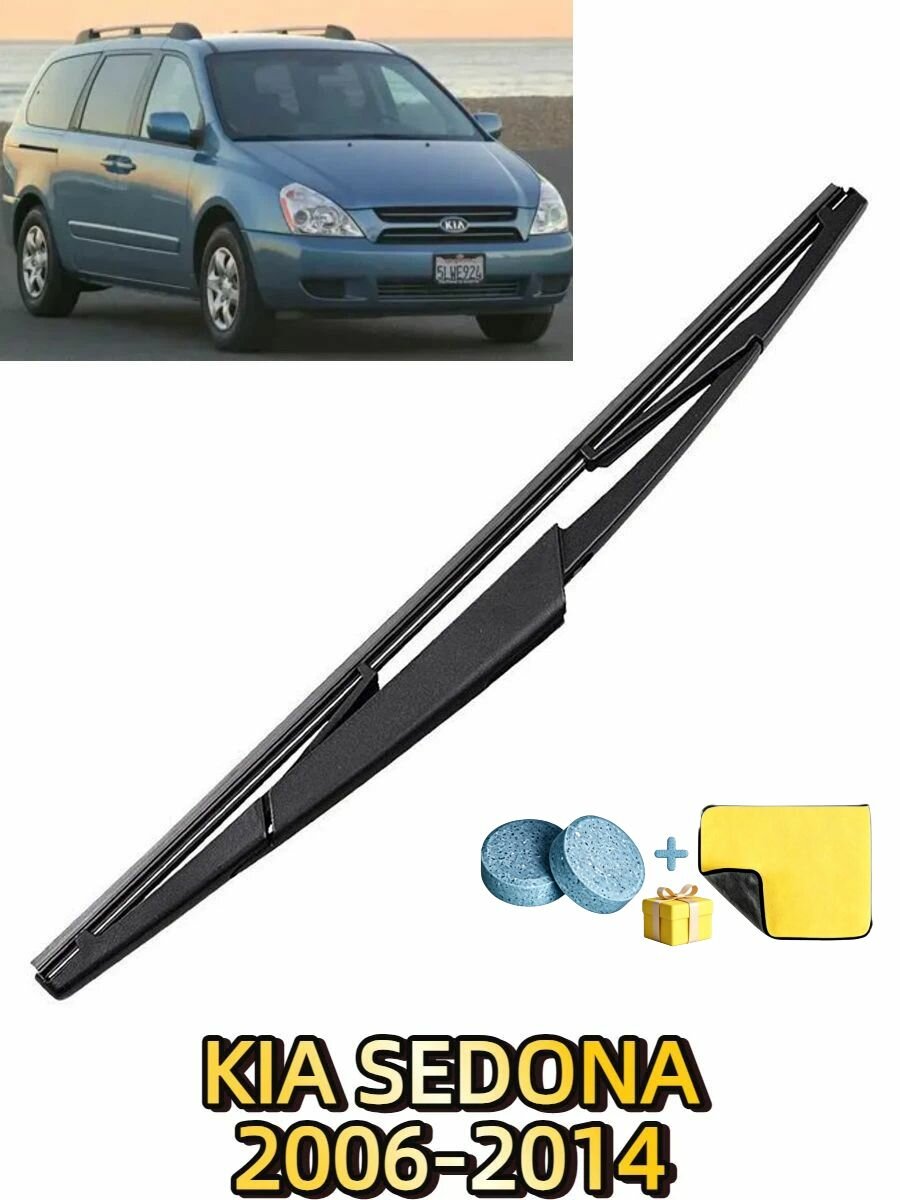 Щетка стеклоочистителя заднего стекла автомобиля для KIA SEDONA 2006-2012