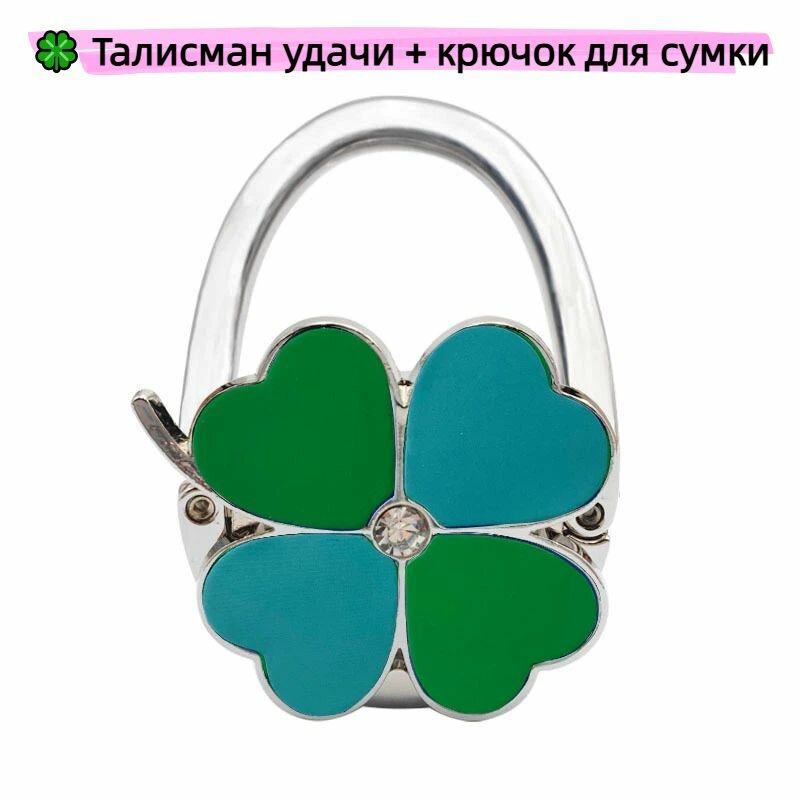 Складной крючок для сумки в форме клевера портативный настольный держатель-талисман удачи
