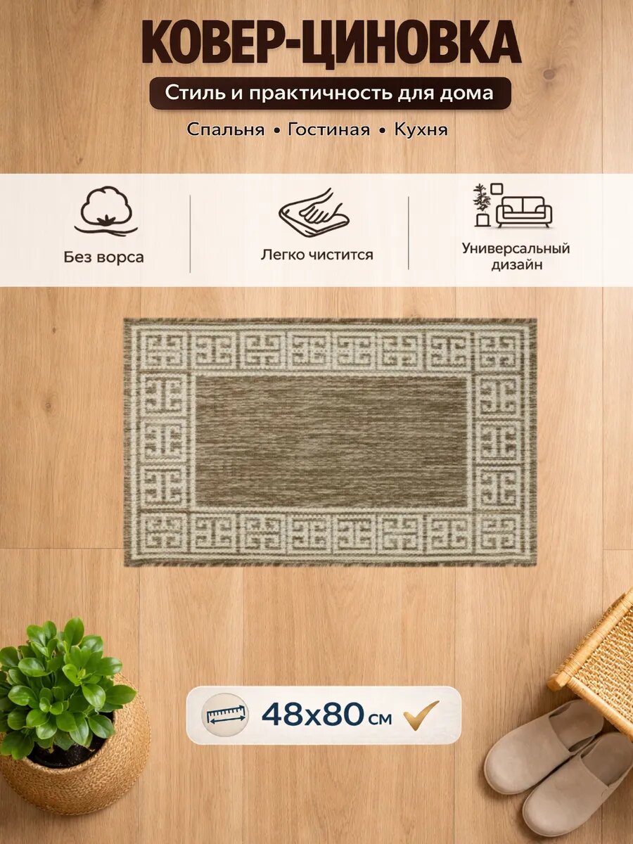 Коврик циновка прикроватный на пол тонкий безворсовый 48х80 см, машинная стирка