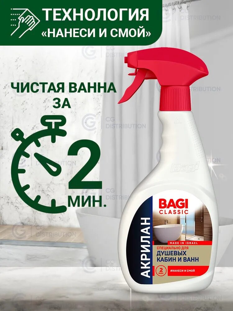 Акрилан деликатная чистка ванной Bagi Classic. Средство от известкового налета (антиналет) и ржавчины для акриловых ванн, душевых кабин, 400 мл.