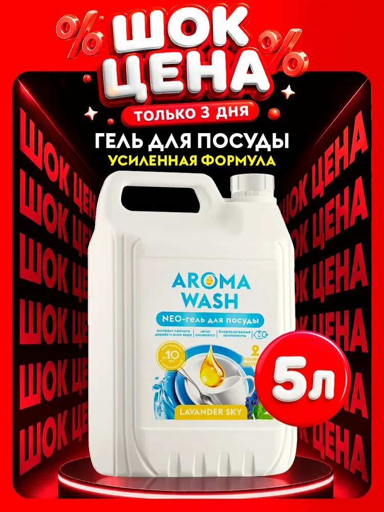 Средство для мытья посуды 5 л AROMA WASH с ароматом Lavander Sky