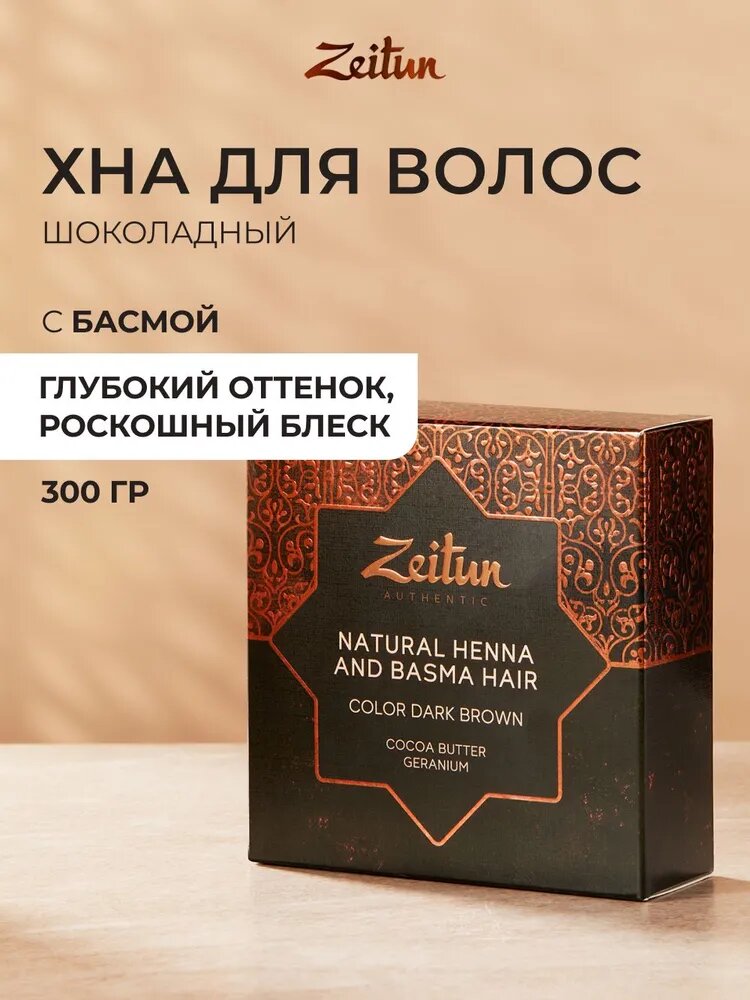 Zeitun Хна для волос натуральная темно-каштановый оттенок с басмой, для укрепления и роста волос, 300 г