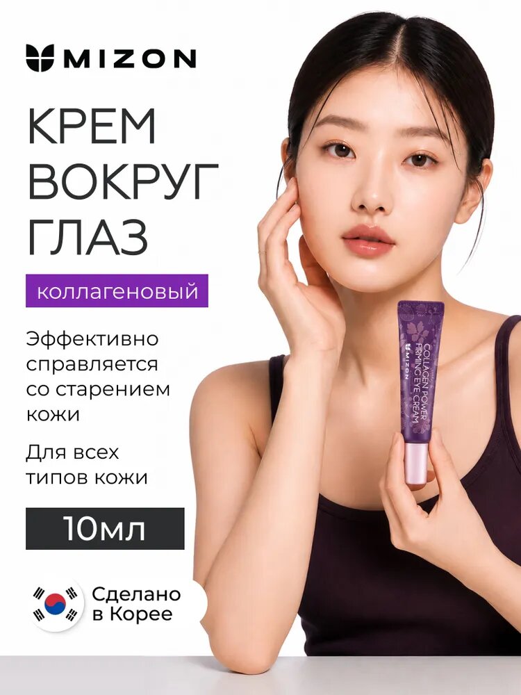 MIZON Крем вокруг глаз с коллагеном и гиалуроновой кислотой от темных кругов, 10 мл