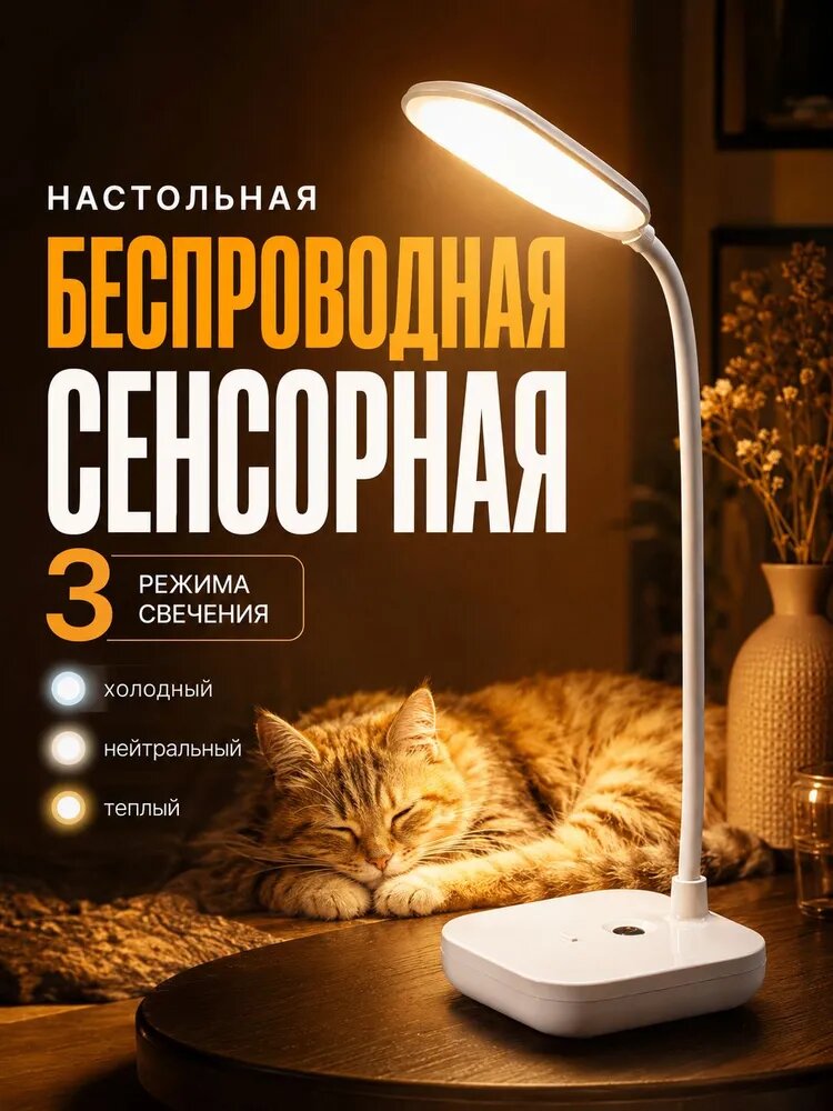 Настольный светильник LED беспроводной сенсорный с гибкой ножкой для школьника, лампа для чтения с аккумулятором и USB Type-C, 3 режима свечения 3000-6000K