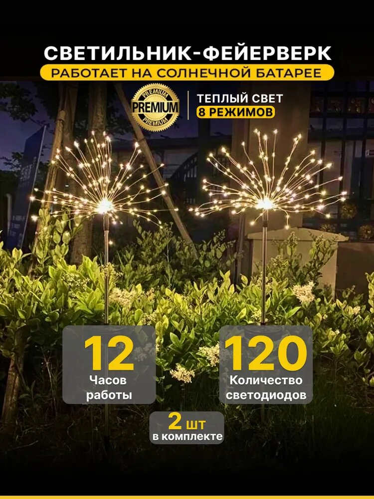 Светильник садовый на солнечной батарее "Фейерверк" 120 LED Onkomi Light - 2 шт. в наборе, уличный фонарь со светодиодными лампами в виде фигурки для декора дачи, солнечный фонарик для сада и беседки