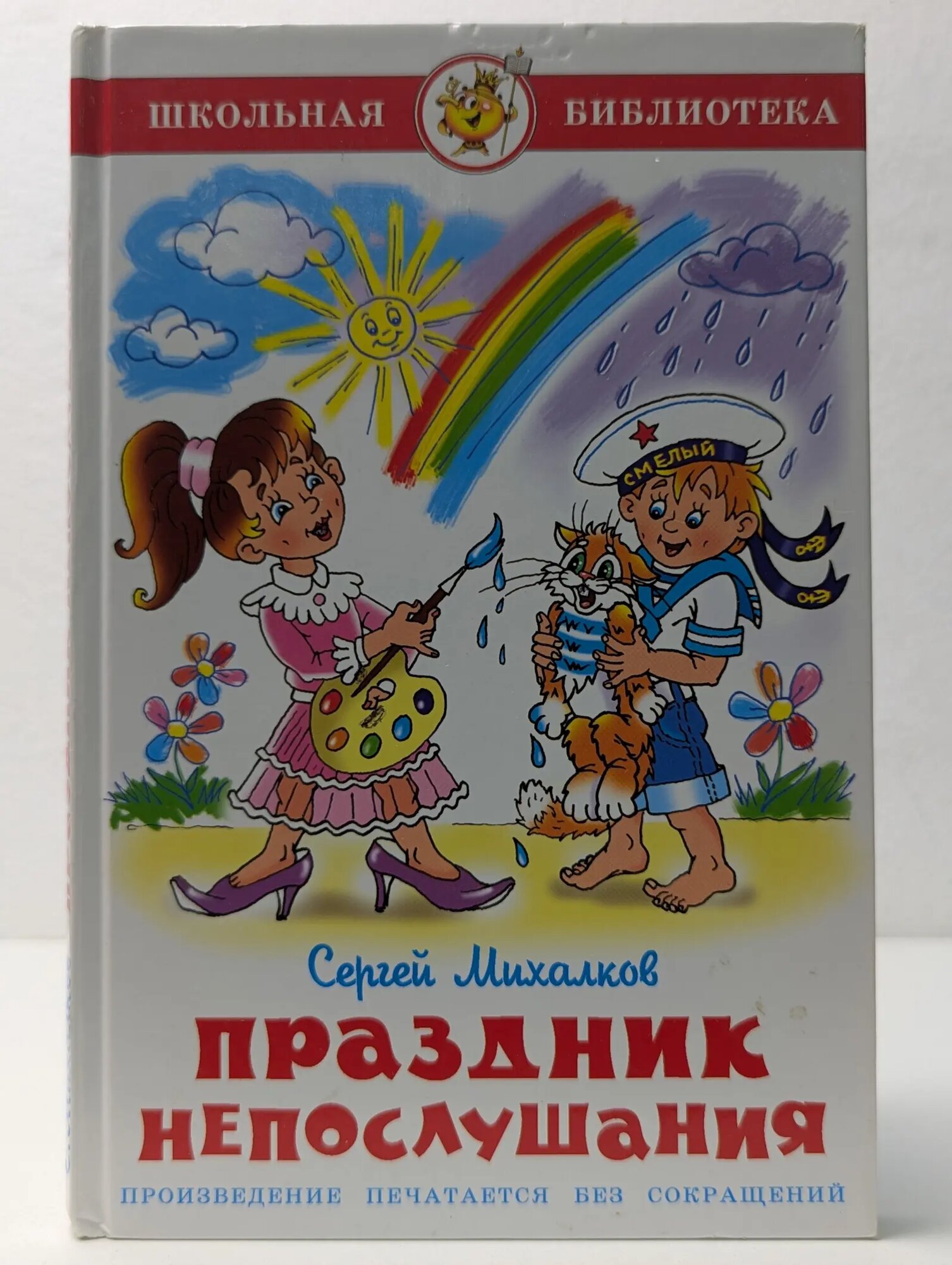 Школьная библиотека. Праздник непослушания Михалков Сергей Владимирович 2008