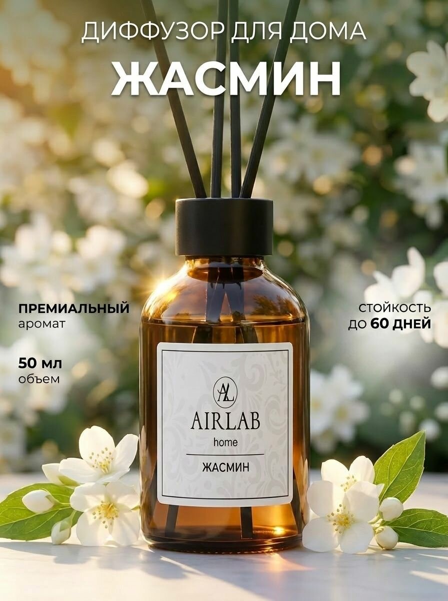 Ароматический Диффузор для дома с палочками "Жасмин" 50мл Airlab