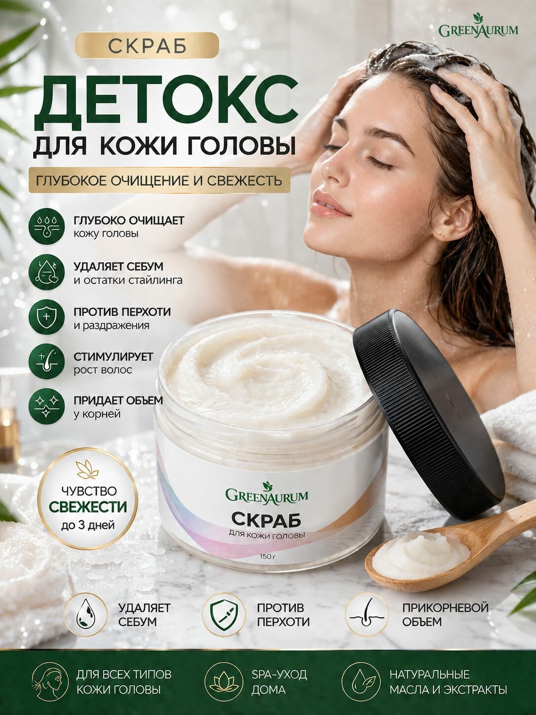 GreenAurum Скраб для кожи головы, от перхоти, 150 г