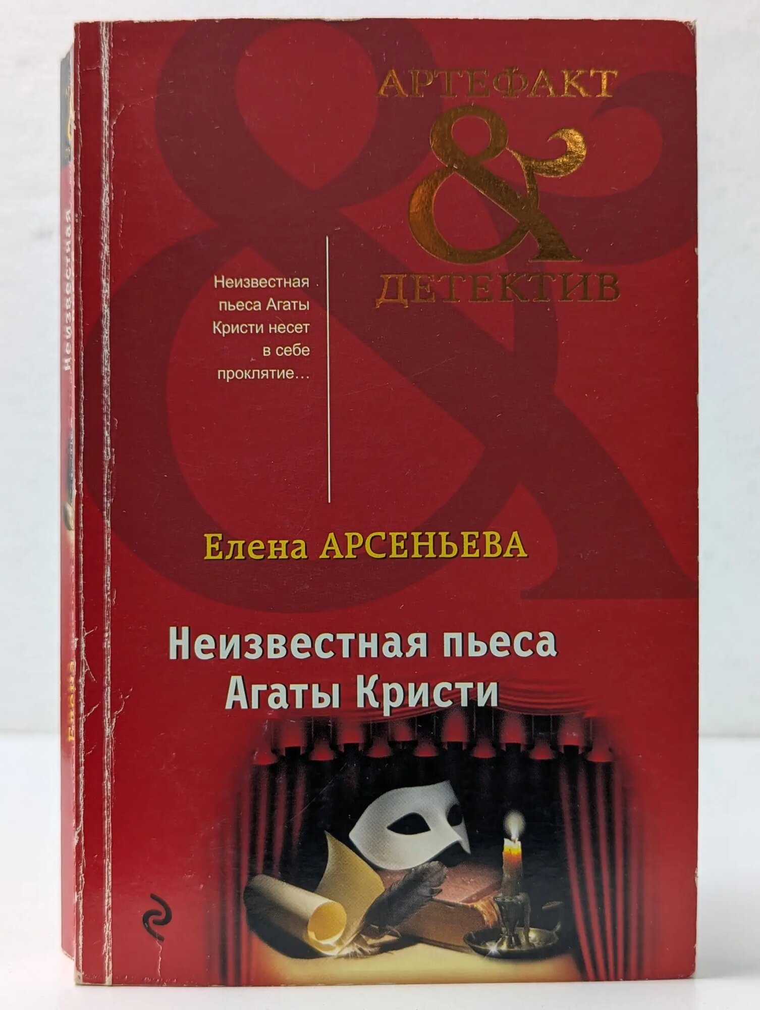Артефакт & Детектив. Неизвестная пьеса Агаты Кристи Арсеньева Елена Арсеньевна 2019