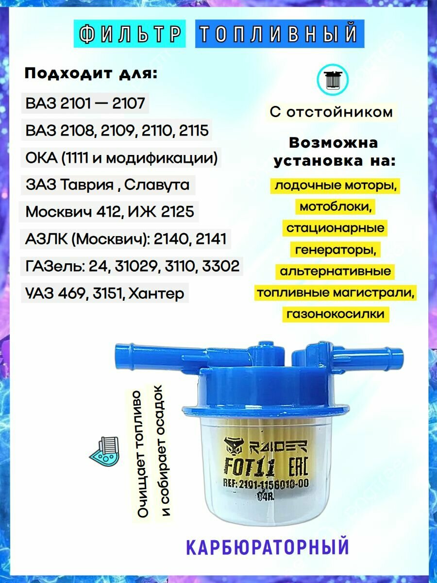 Фильтр топливный с отстойником применяется для ВАЗ, подходит для ГАЗ, устанавливается на УАЗ, совместим с Иж, сочетается с Ока - (карбюраторный) RAIDER