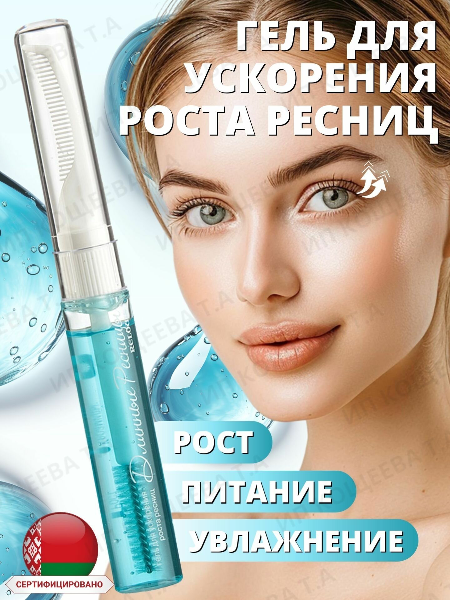 RELOUIS Гель для ускорения роста ресниц Длинные ресницы