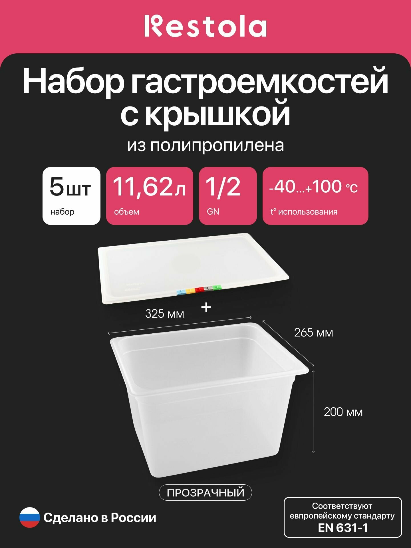 Гастроемкость с крышкой GN 1/2, h 200 мм Restola 422100801 + 422100901 прозрачные, 5 штук