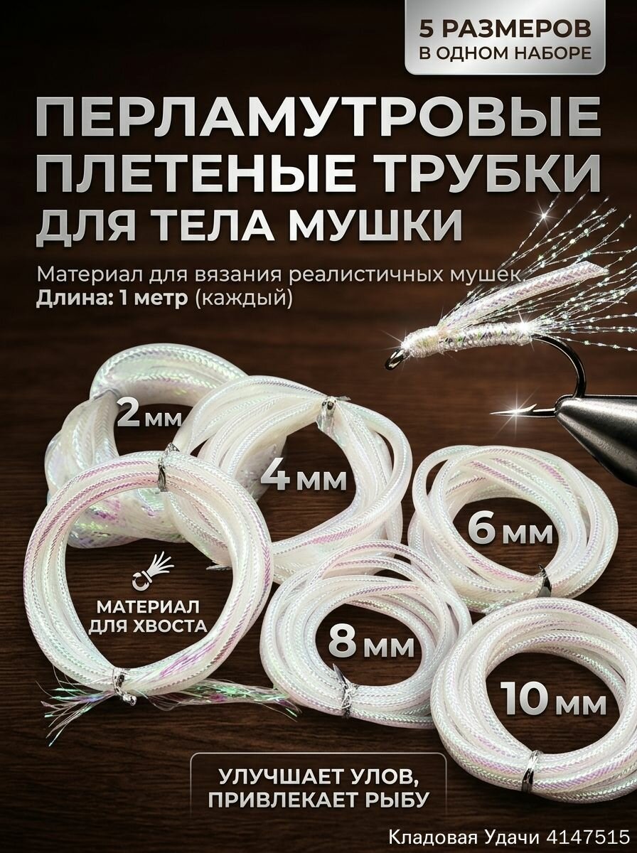 Трубка плетёная для вязания мушек (Mylar Tubing), диаметр 4 мм, длина 1 м, жемчужная FLY-FISHING 4мм жемчужная mylar tubing 1м для мушек