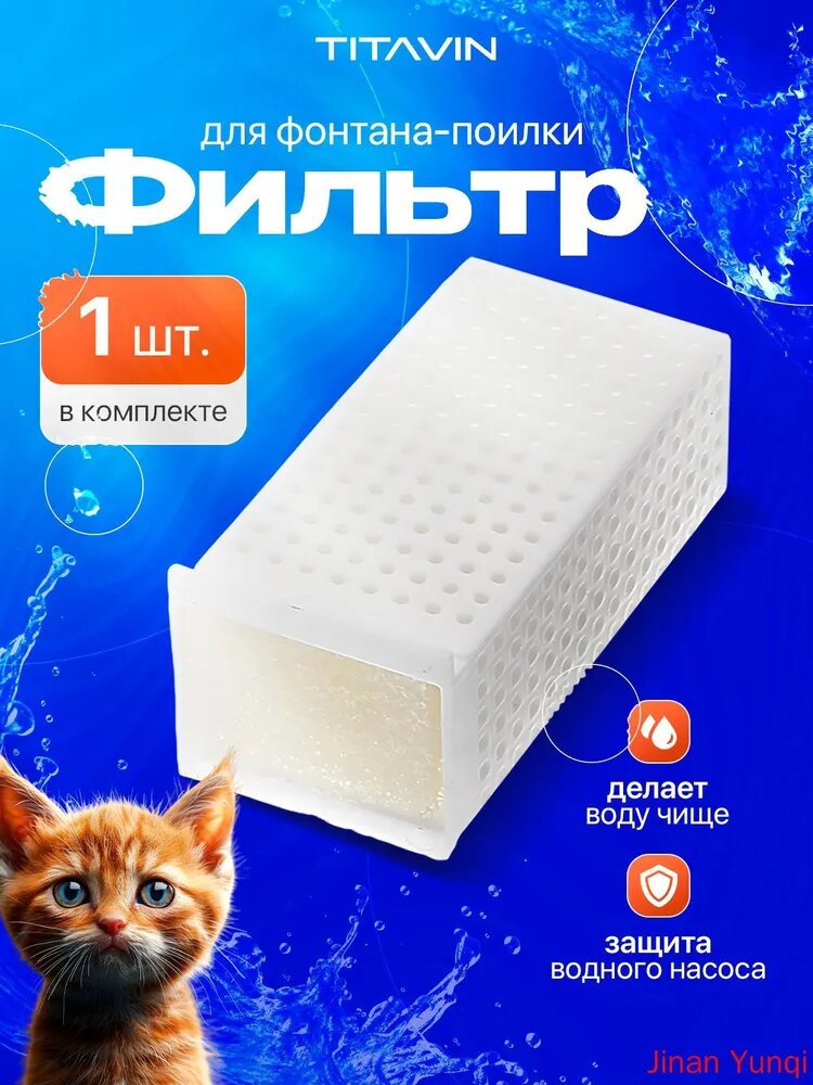Фильтр для поилки для кошек и собак фонтан, губчатый, сменный TI-ADF001