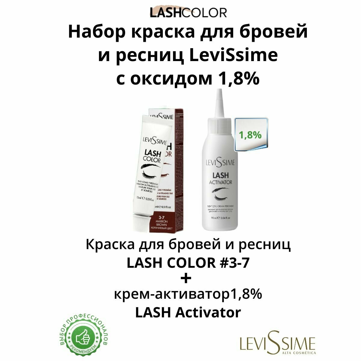 Краска для бровей и ресниц Brow (коричневый 3.7) Lash Color LeviSsime, 15 мл + Оксидант 1,8% 90 мл