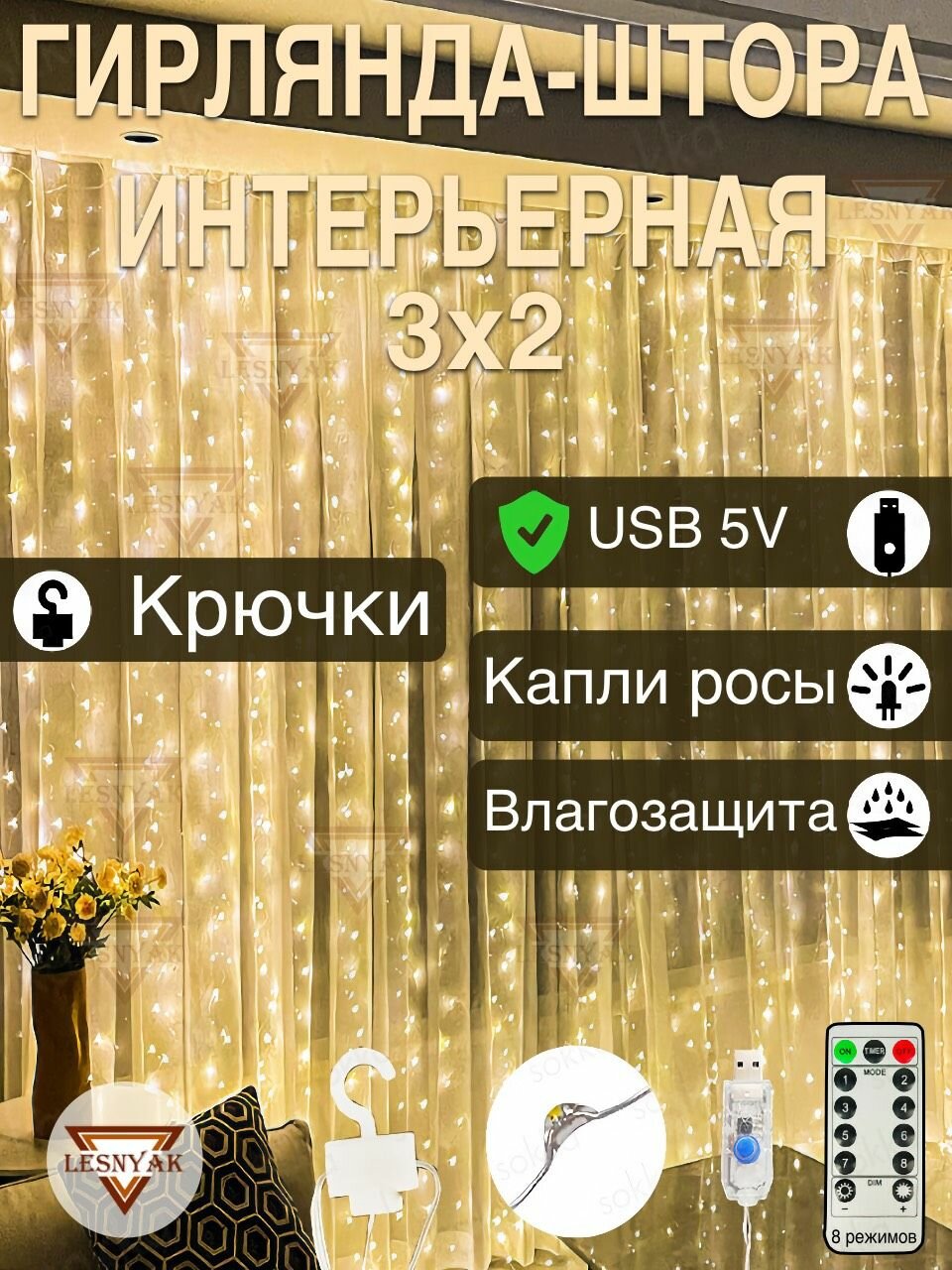 Гирлянда штора интерьерная, занавес, 3х2м, от USB, 200 диодов, с пультом, тёплый свет, таймер.
