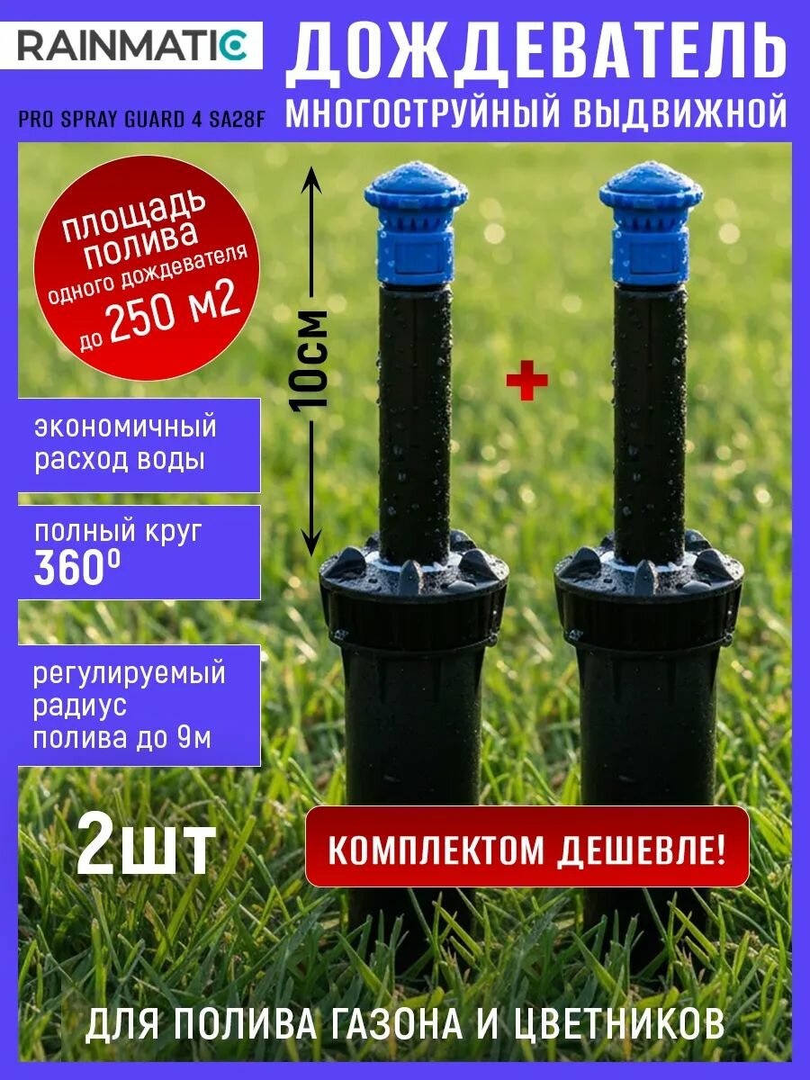 Дождеватель для полива газона выдвижной PRO SPRAY GUARD 4 SA28F, 2 штуки