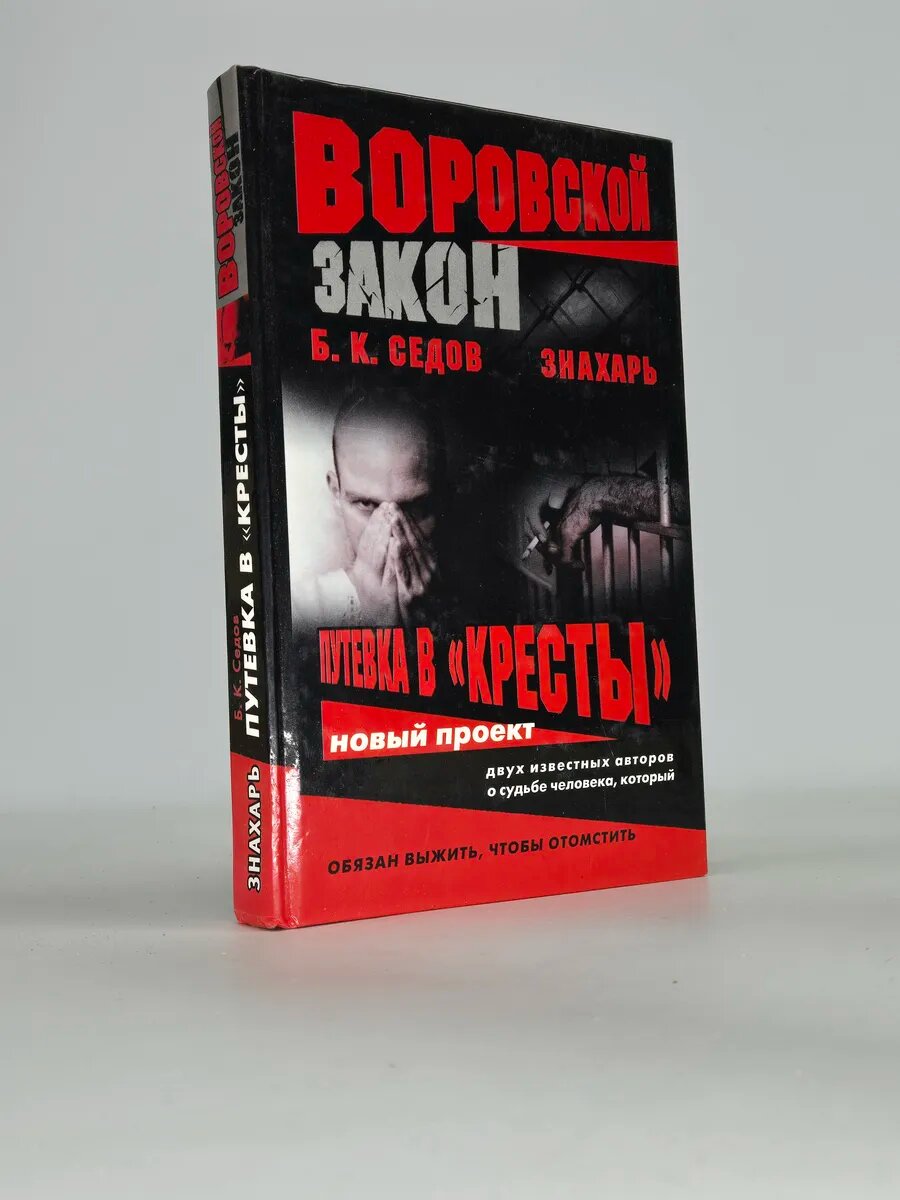 Воровской закон. Путевка в "Кресты"