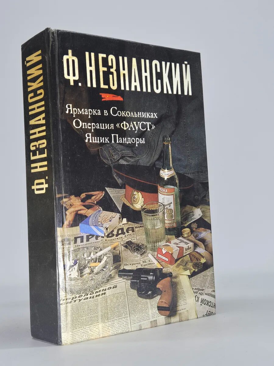 Ярмарка в Сокольниках. Операция "фауст". Ящик Пандоры