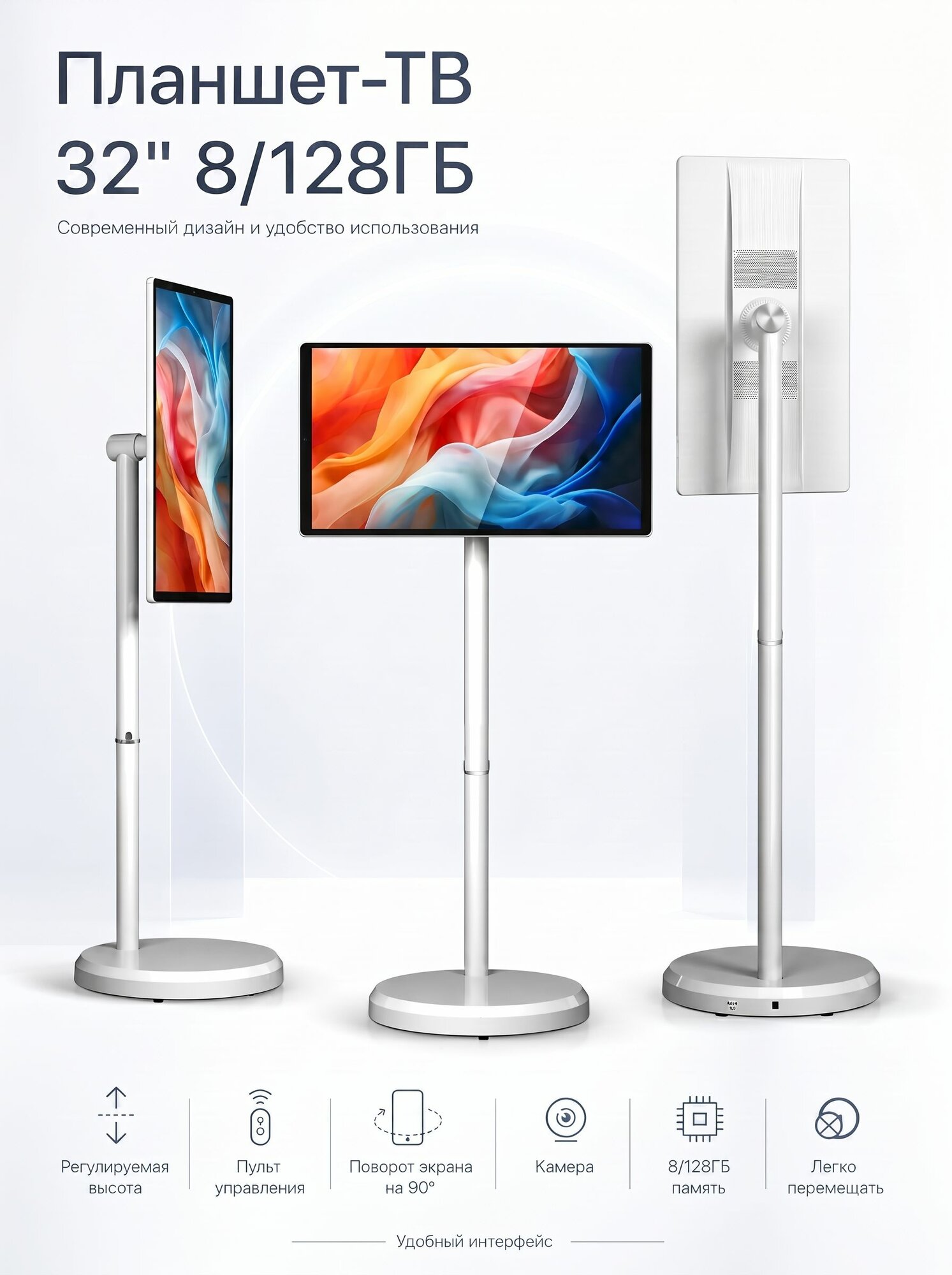 Планшет на стойке передвижной (8/128GB) 32" - сенсорный с пульт управлением белый с камерой