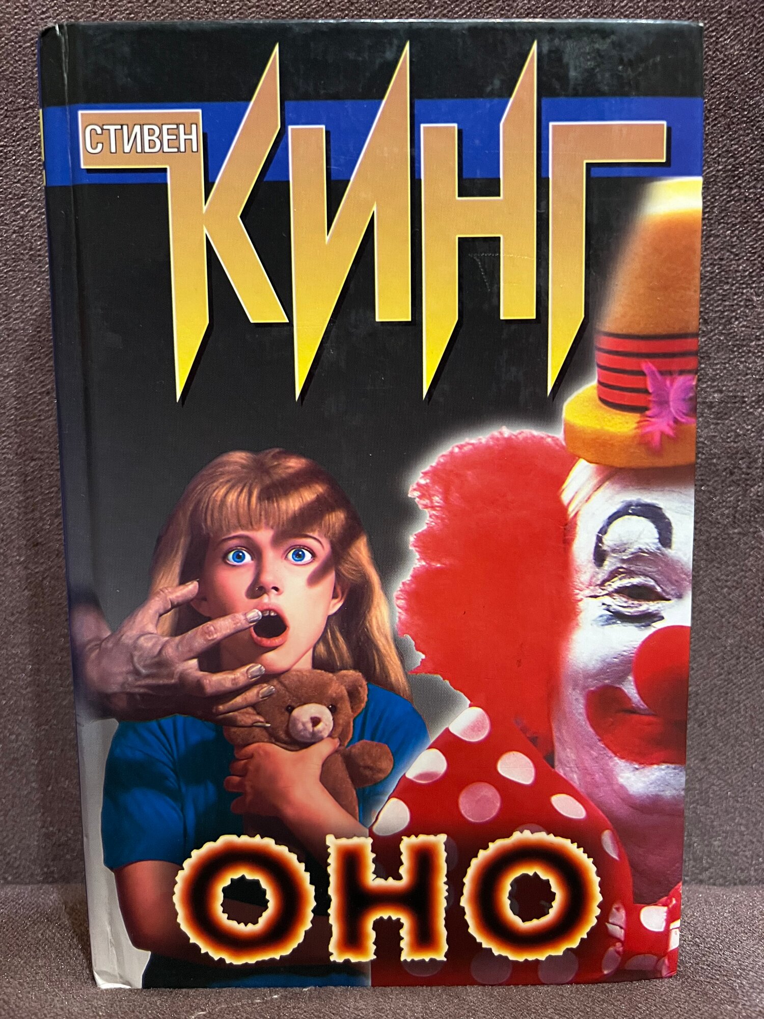 Книга Стивен Кинг Оно, издательство АСТ, серия Z, год выпуска 2005, идеальное состояние