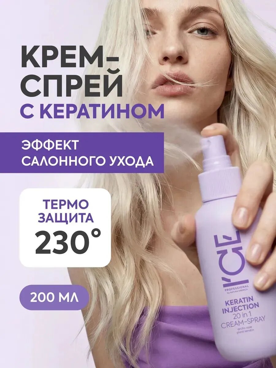ICE by Natura Siberica Крем спрей для волос 20 в 1 кератинов
