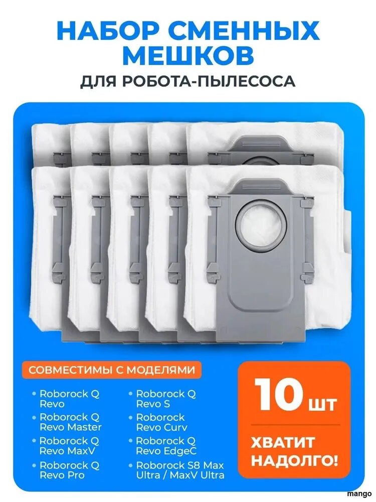 Мешок пылесборник для робота-пылесоса Roborock Qrevo, Qrevo S, Master, MaxV, Pro, Curv, EdgeC / S8 Max Ultra, MaxV Ultra - 10шт.