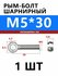 Болт M5 x 30 мм, 1 шт.