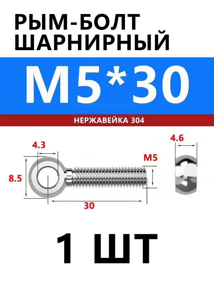 Болт M5 x 30 мм, 1 шт.