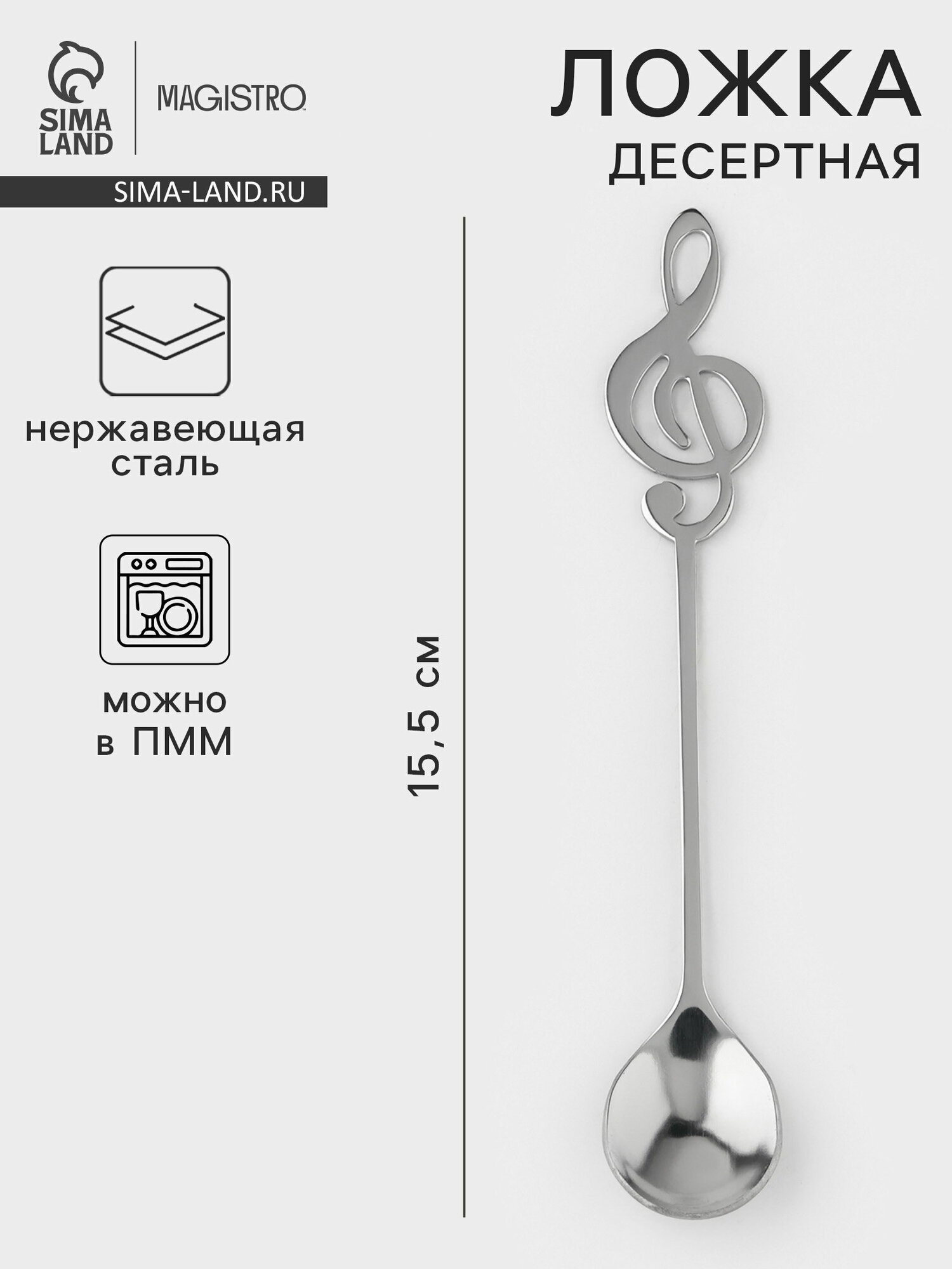 Ложка десертная из нержавеющей стали "Нота", длина 15.5 см, серебристая