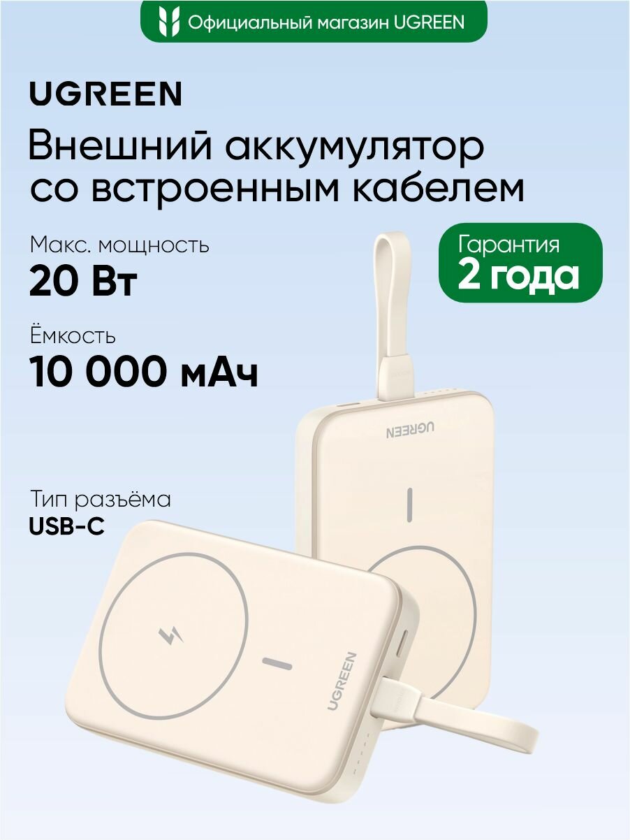 Повербанк UGREEN PB760 (35341B) 10000mAh MIni Magnetic Wireless 20W Power Bank со встроенным кабелем USB-C. Цвет: белый
