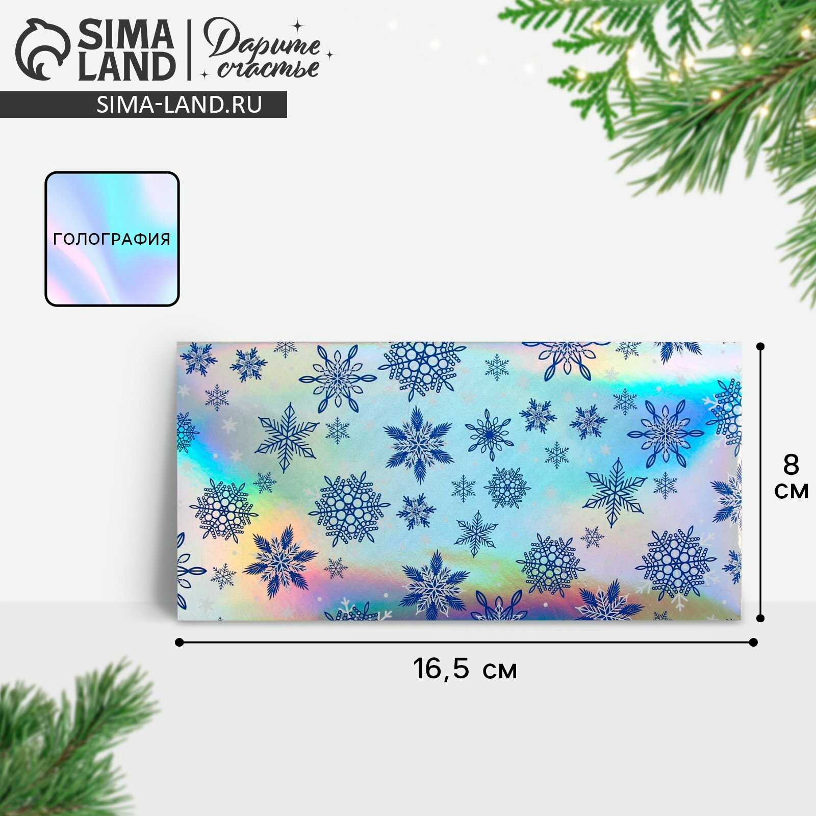 Конверт для денег "Новый год: Снежинки", голография, 16.5 x 8 см, 5 шт.