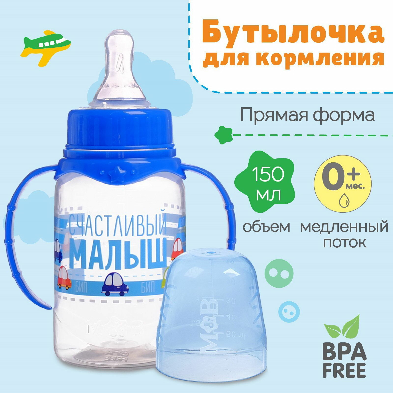 Бутылочка для кормления M&B "Малыш", классическое горло, с ручками, от 0 мес, 150 мл, синий