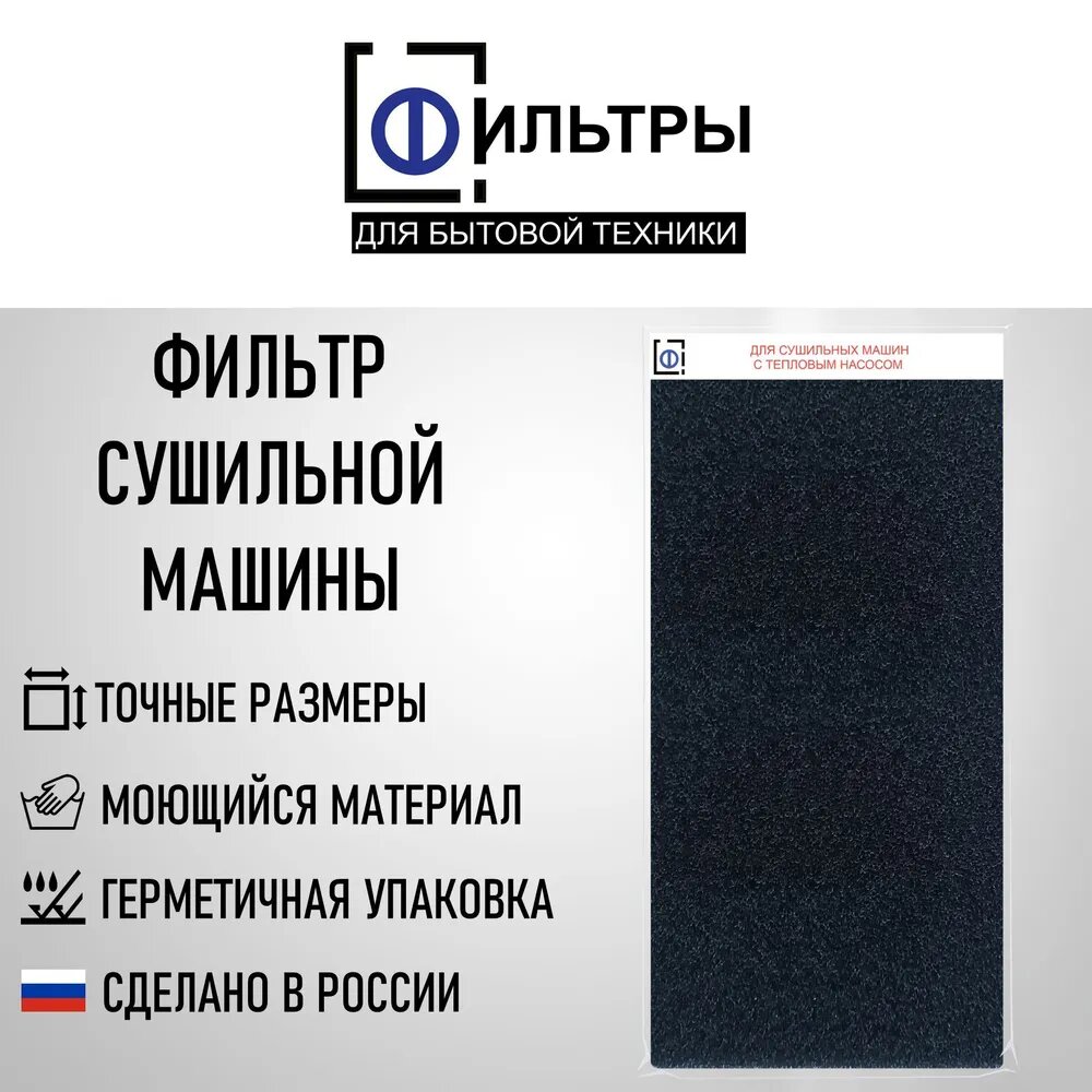 Фильтр сушильной машины с тепловым насосом без фильтра теплообменника