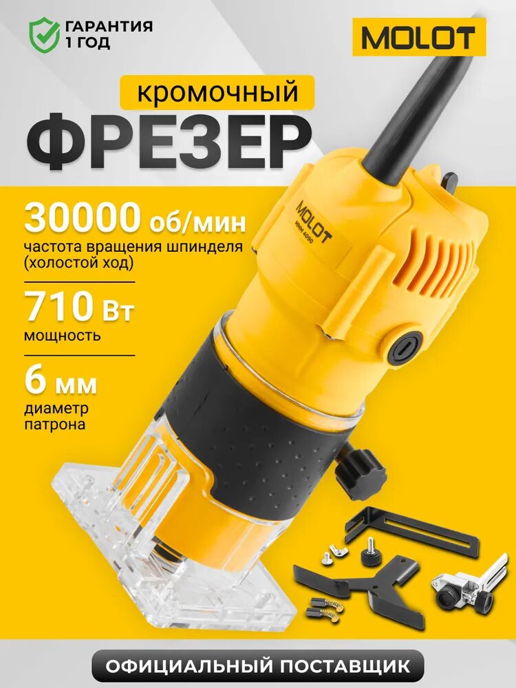 Фрезер по дереву электрический MOLOT MMM 4090, 710 Вт, 30000 об/мин, цанга 6 мм (1325608)