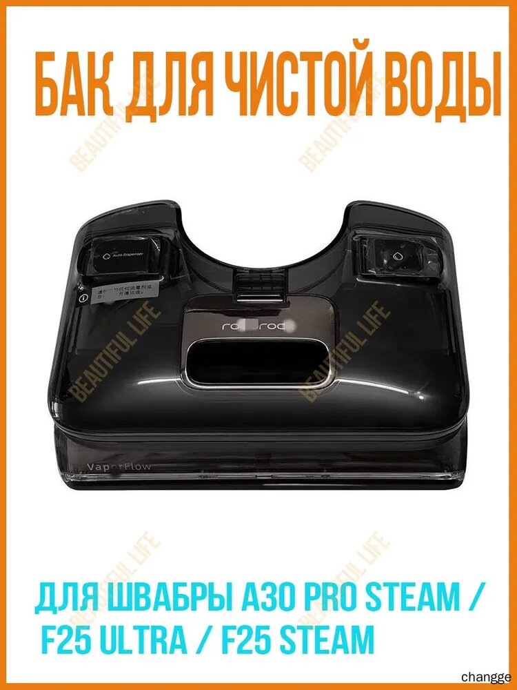 Бак для чистой воды для швабры Roborock A30 Pro Steam / F25 Ultra / F25 Steam