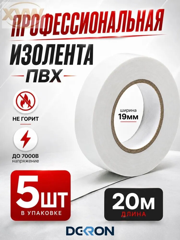 Изолента 19 мм 20 м 18 мкм, 5 шт.