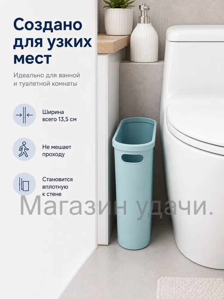 Узкий мусорный бак для ванной и туалета, 10.5 л, голубой, пластик, 1 шт