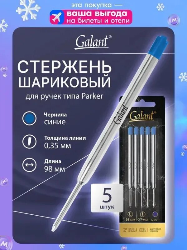Набор стержней для ручек PARKER GALANT, синие чернила 0.7 мм, 5 шт