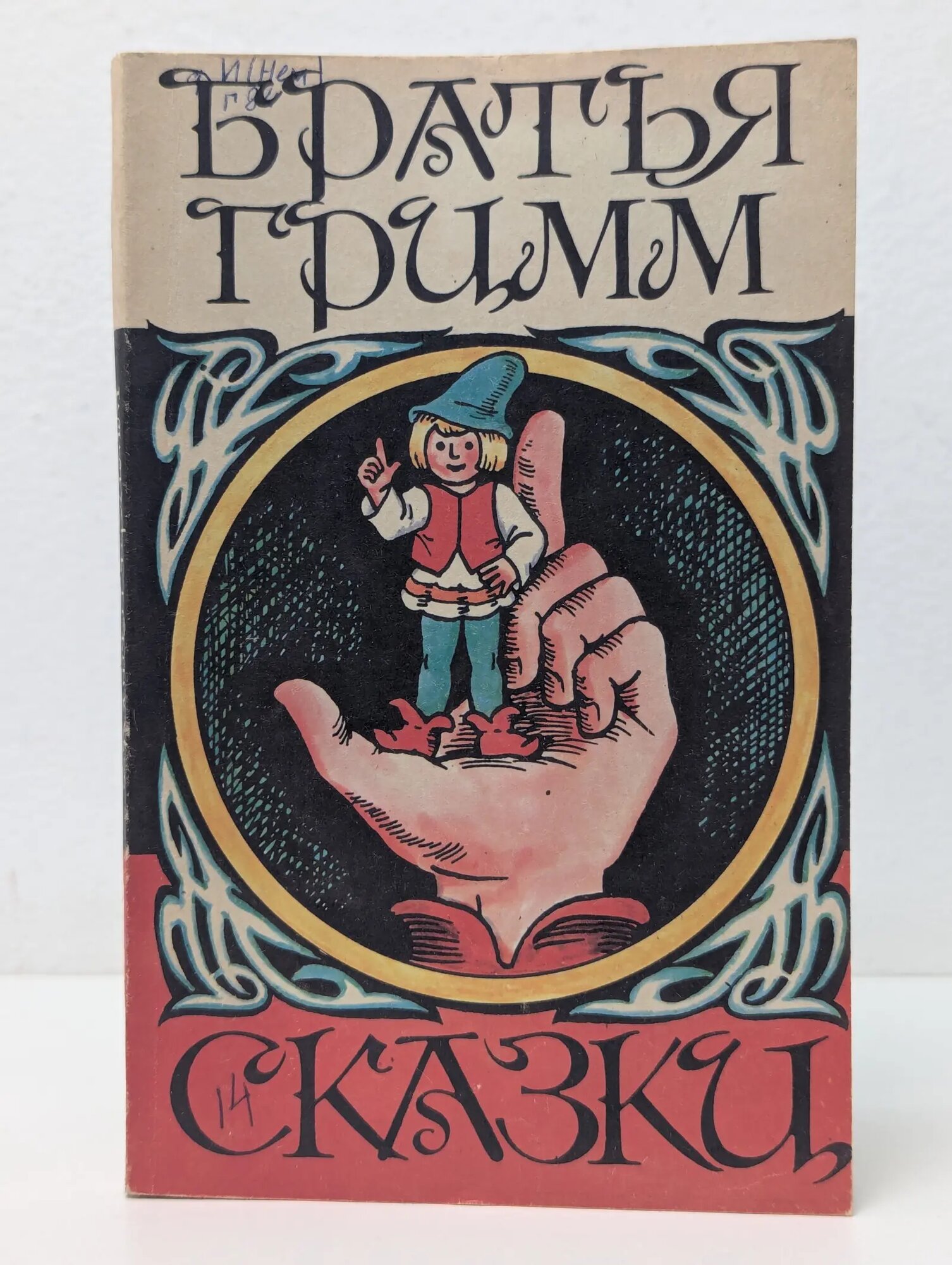 Сказки Сборник 1991