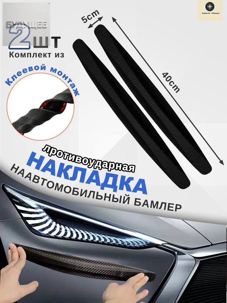 Защита внешних частей автомобиля, 2 шт.