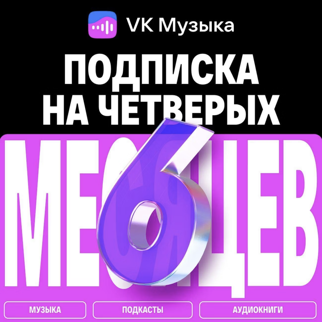 Музыка VK на четверых, электронный ключ, 6 месяцев, промокод