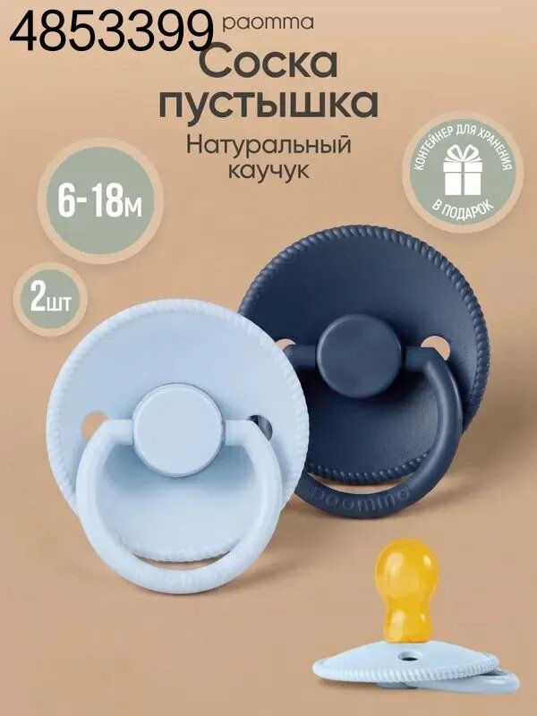 Paomma, Соска для новорожденных, соска пустышка, 6-18 мес, латексная, 2 шт.