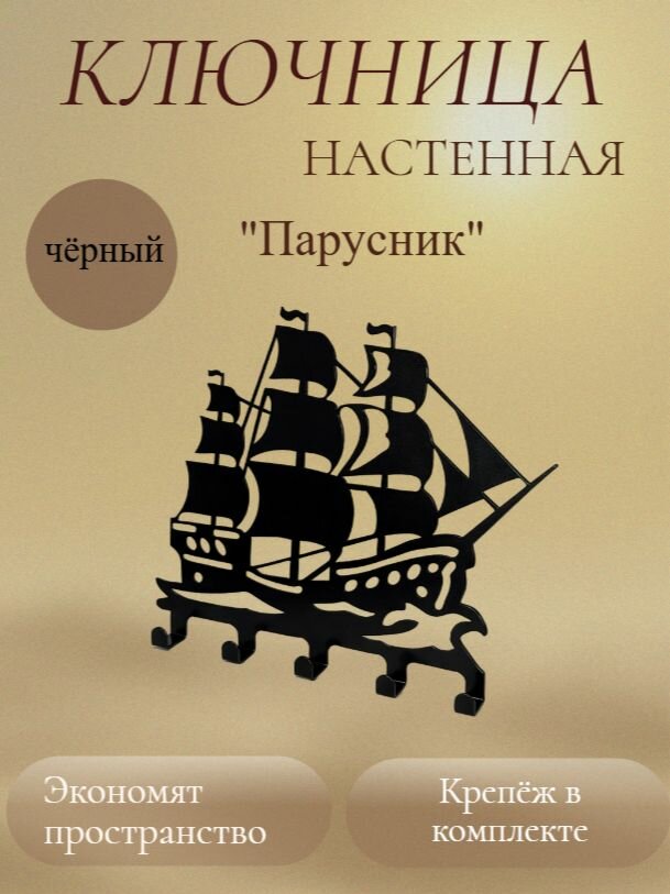 Ключница настенная металлическая "Парусник", держатель для ключей, вешалка для прихожей, чёрная, 5 крючков