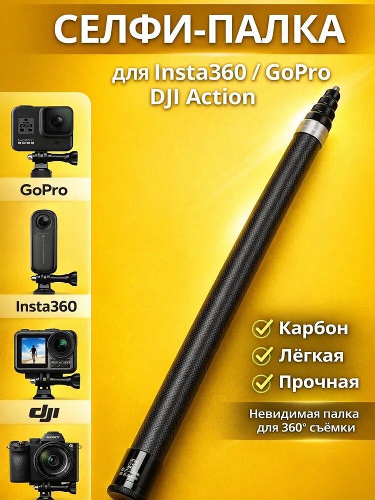 Невидимая палка 3 метра для селфи из углеродного волокна универсальная для GoPro, X4, X5 / ONE RS / экшн-камер