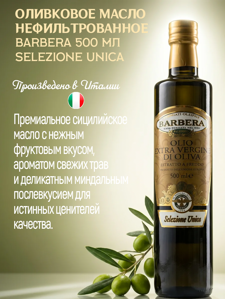 Масло оливковое Extra virgin Barbera Selezione Unica нерафинированное, холодный отжим 500 мл стекло, Италия