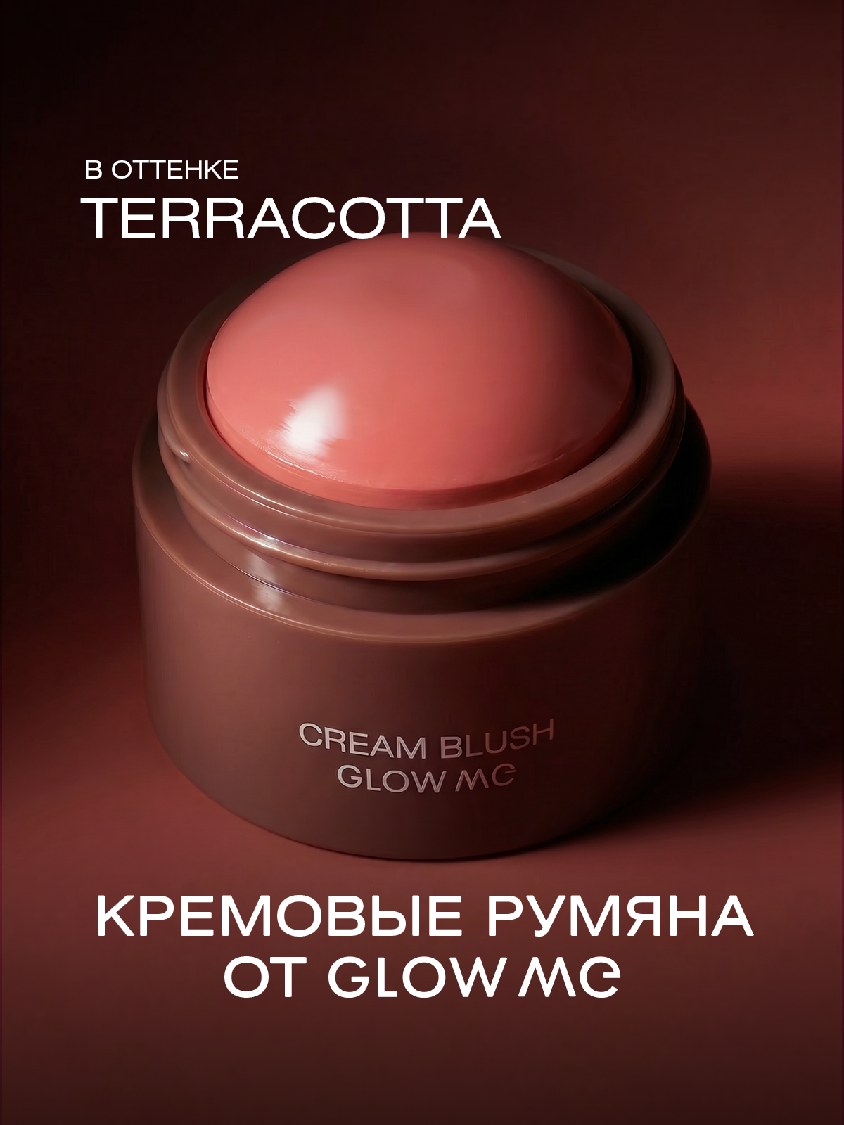 Кремовые румяна в цвете TERRACOTTA