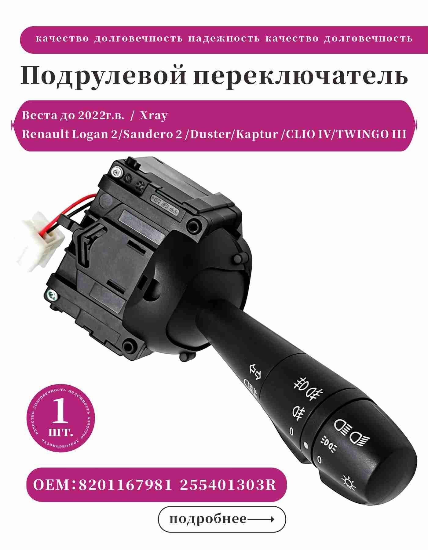 Подрулевой переключатель поворотников и света с ПТФ Подходит для Веста до 2022г. в. Хрей/ Renault Duster 2015г. в.>рест, Logan 2, Sandero 2 51 apt.8201167981 255401303R