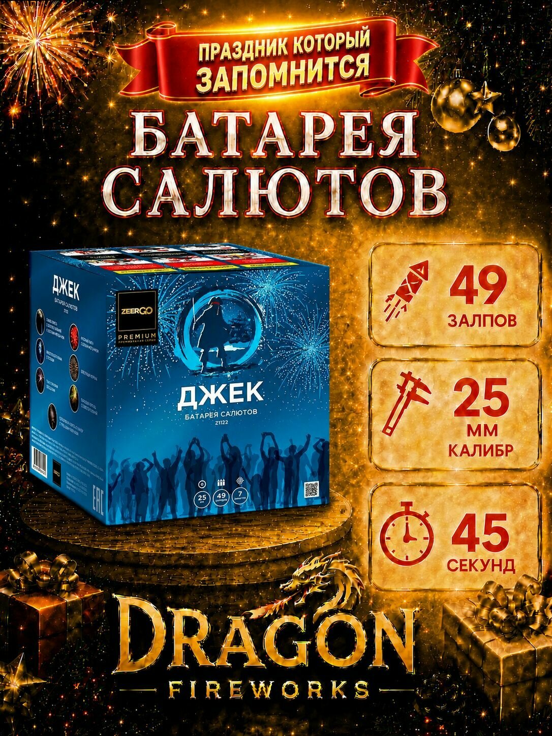 Салют "Джек" 49 залпов, калибр(дюйм) 1" , фейерверк Z1122 Zeergo